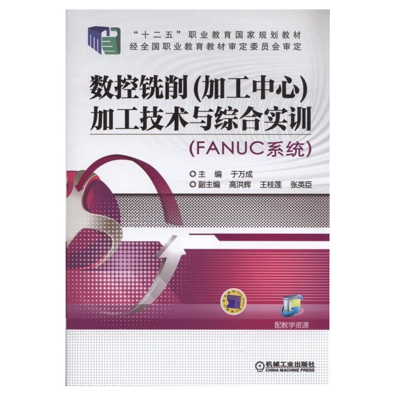 数控铣削（加工中心）加工技术与综合实训（FANUC系统）