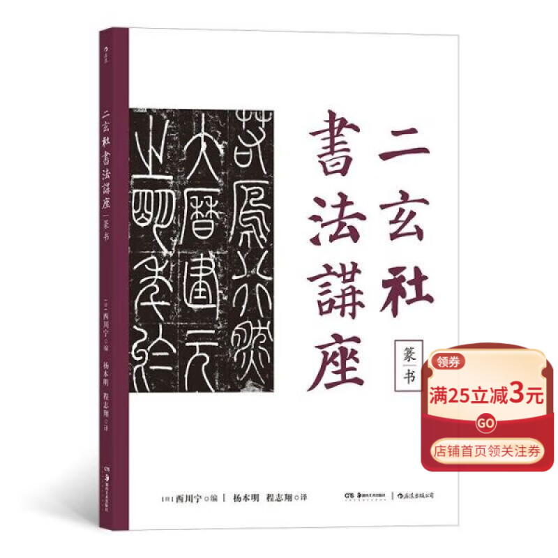 【官方】二玄社书法讲座(篆书) 后浪图书 书籍
