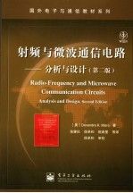 射频与微波通信电路分析与设计analysisanddesign