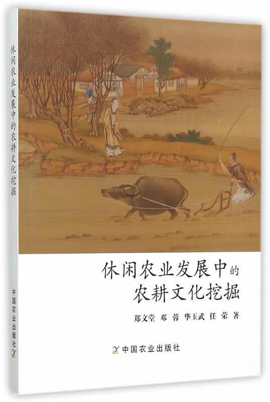 休闲农业发展中的农耕文化挖掘 郑文堂等著 中国农业出版社 9787109206885
