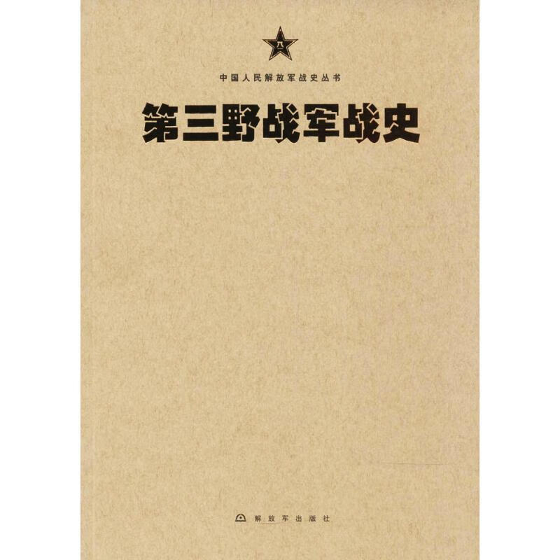 第三野战军战史 第三野战军战史编委会 编 中国人民解放军出版社 9787506573610