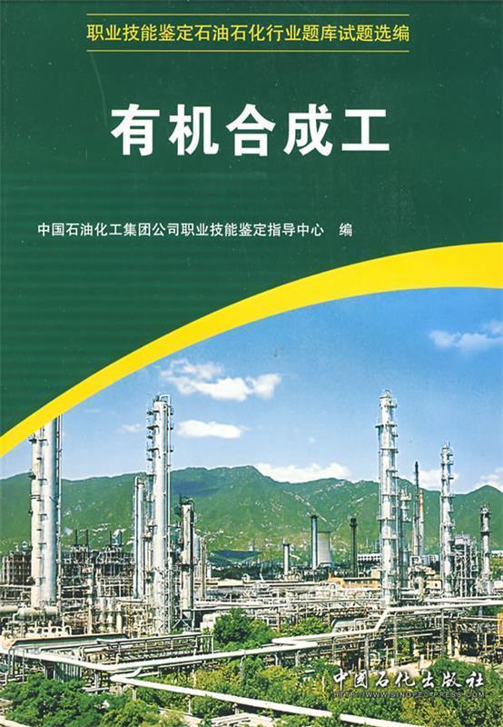 有机合成工