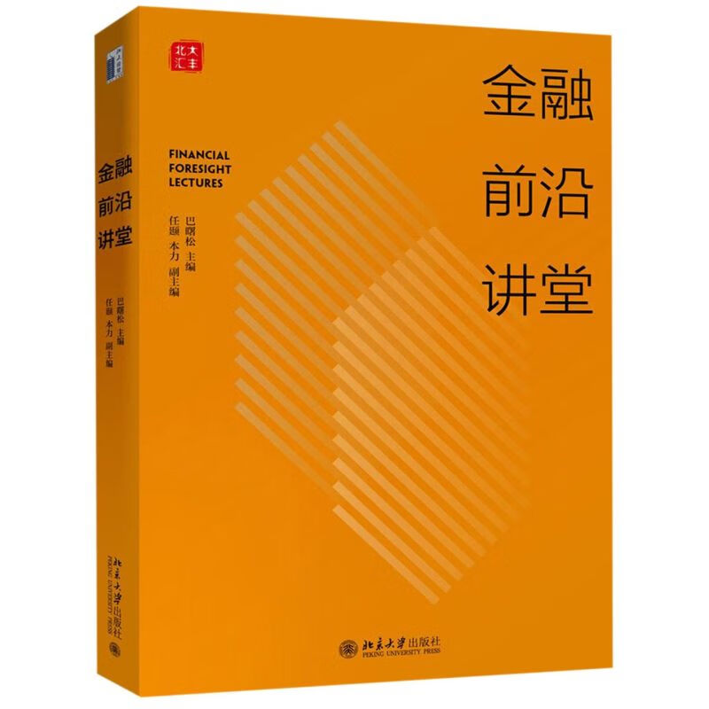 金融前沿讲堂(精)