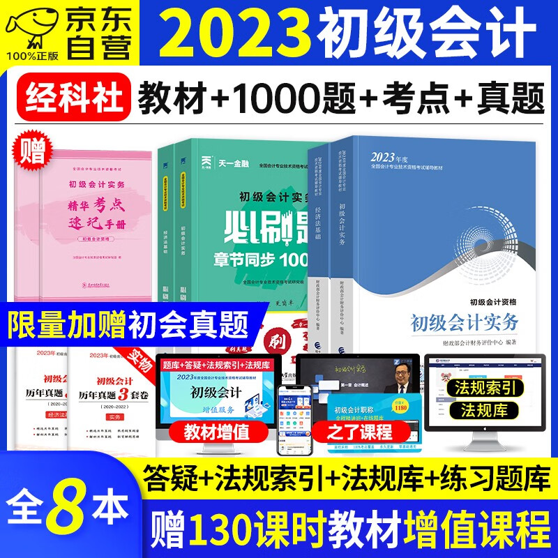 【单本包邮】备考2024年 初级会计教材2023(初会教材+章节1000必刷题官方)初级会计实务和经济法基础6本 初级会计师职称2023教材送真题 可搭习题库东奥轻一网课视频550