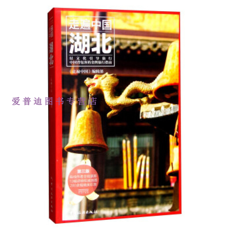 走遍中国湖北（第3版） 《走遍中国》辑部【，放心购买】