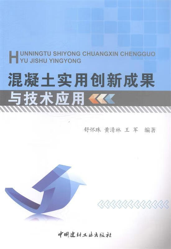 混凝土实用创新成果与技术应用 舒怀珠,黄清林,王军著