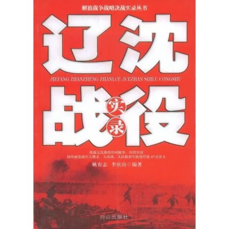 辽沈战役实录【好书】