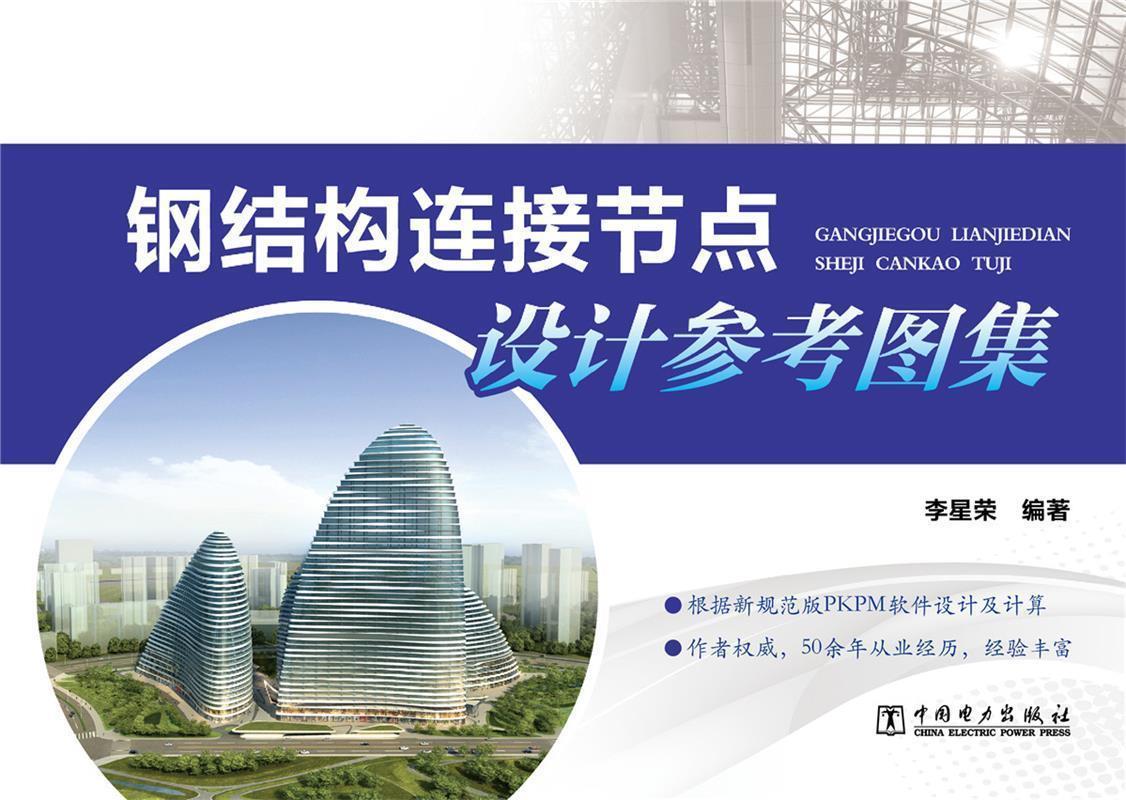 钢结构连接节点设计参考图集