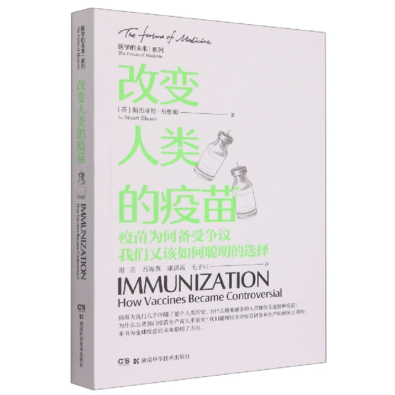 改变人类的疫苗