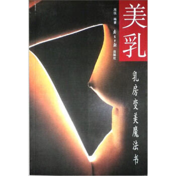 美乳：乳房变美魔法书