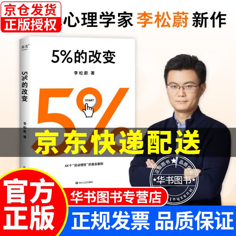 高人气心理学家李松蔚新作 5%的改变(只要改变5%，生活就有新的可能！心理学家李松蔚教你用微小的行动突破困境) 李松蔚新书