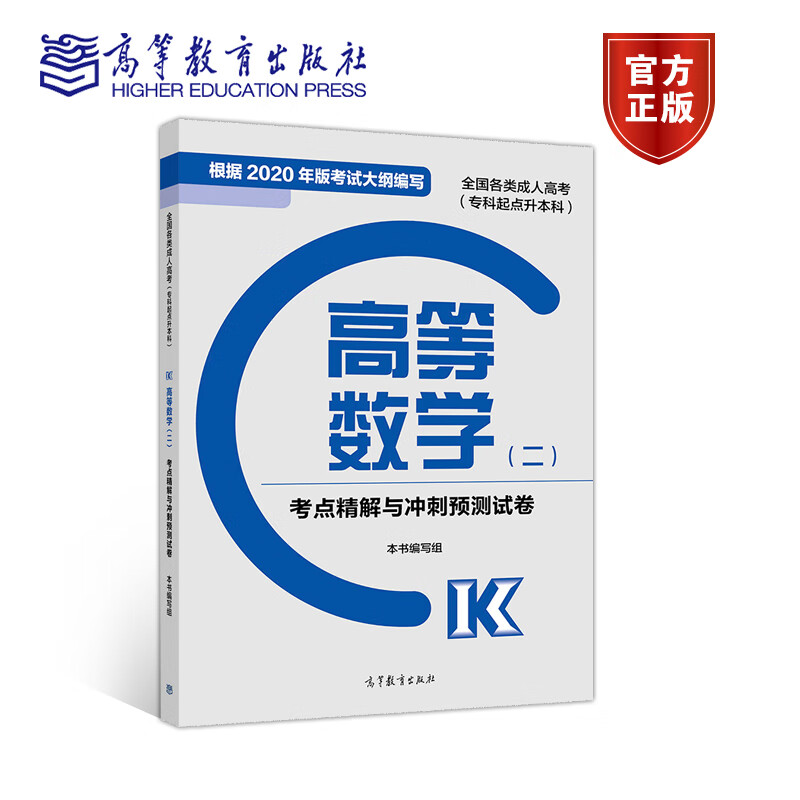现货速发】高教版2022高考专升本 全国各类高考专科起点升本科政治考点精解与冲刺预测试卷 高等教育 高等数学（二） 全国
