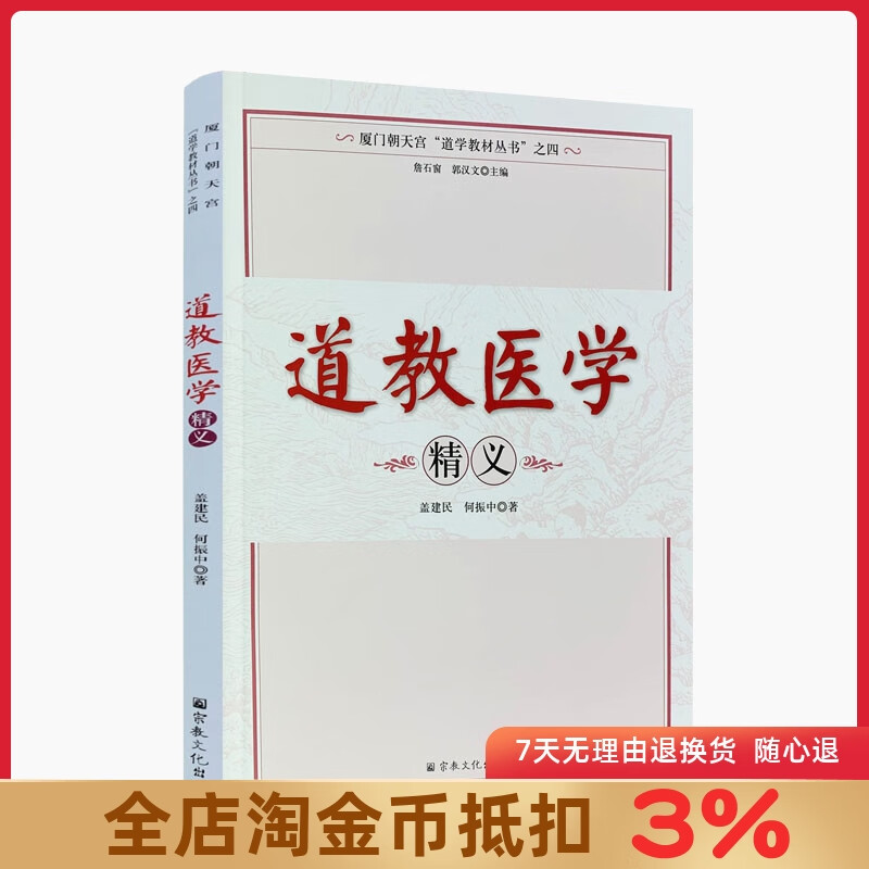 道教医学精义(厦门朝天宫道学教材丛书)道教书籍道教经书道家书籍