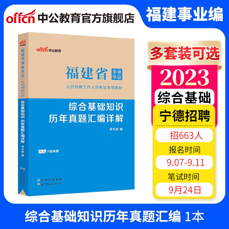中公教育福建事业编2023福建省事业单位考试用书事真题试卷：综合基础知识教材真题等 单本套装可选 【综合基础知识】历年真题 2023版