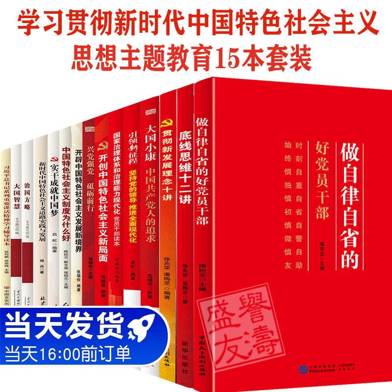 学习贯彻新时代中国特色社会主义思想主题教育15本套装 党员干部学习党建党政理论学习政治素质能力本领担当作为工作作风廉洁自律