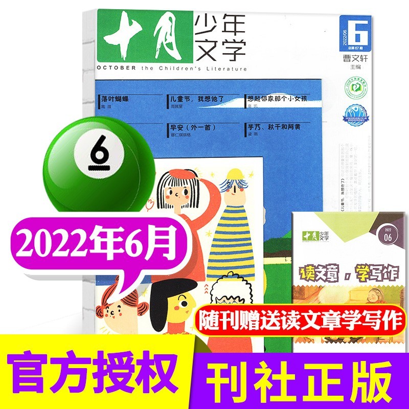 【每月送1本】十月少年文学杂志2023年7月新刊到 【另有2022年/2021年特价清仓可选】儿童文学少年版 8-15岁中小学生课外阅读文学文摘期刊 22年6月
