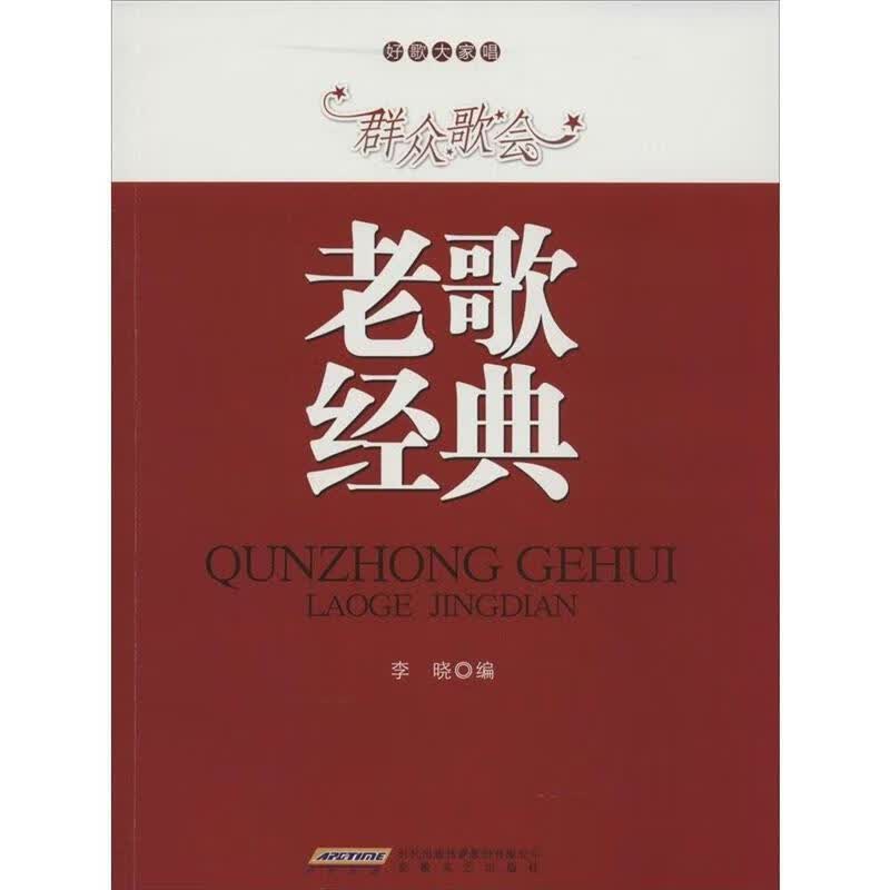 群众歌会:老歌经典【好书，下单速发】