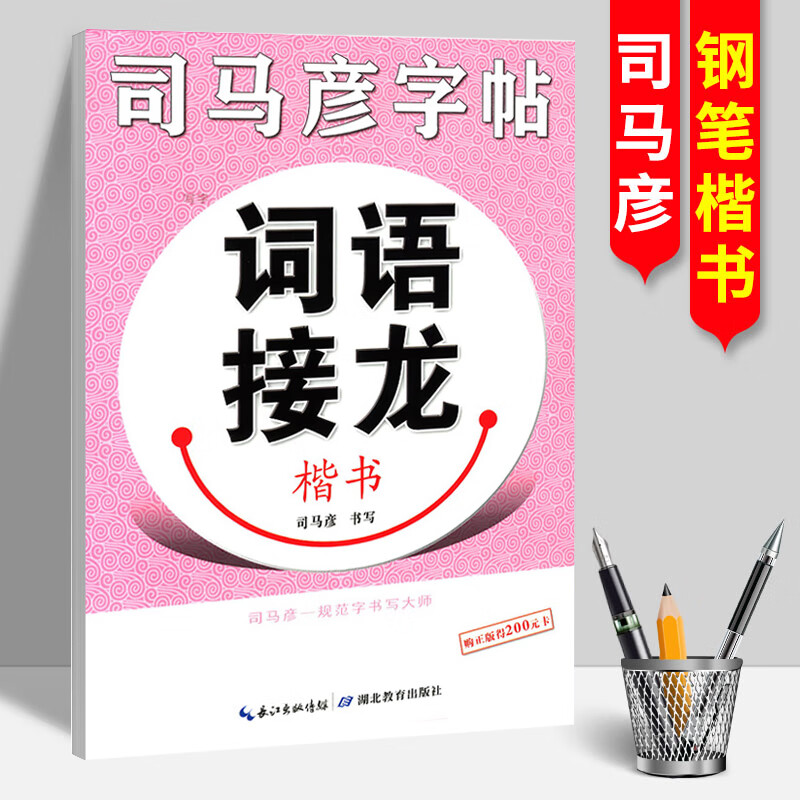 司马彦字帖 成语接龙正楷字帖中小学生硬笔书法入门基础钢笔速成楷书练字本初中生高中生四字词语临摹练字帖初学者楷体练字板