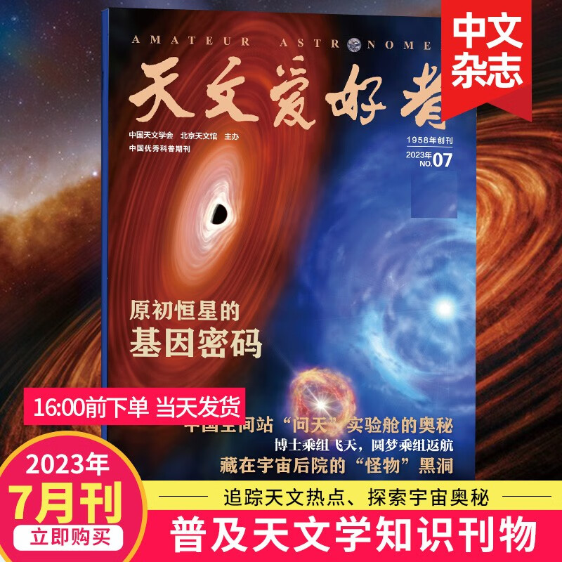 【单期打包订购】天文爱好者杂志2023年月刊中国国家天文手册天文学宇宙星河天体奥秘科普期刊 【单期】2023年7月刊