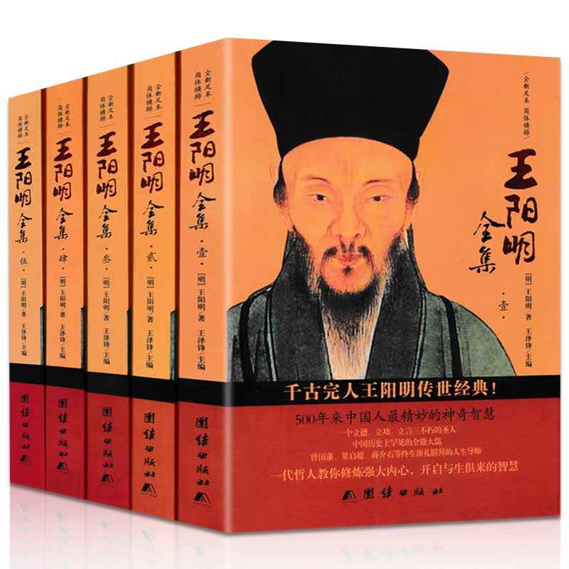 【神券专区】五百年来王阳明全集 知行合一 心学书籍 王守仁修身处世 传习录存天理灭人欲 心学大师王阳明大传记书籍