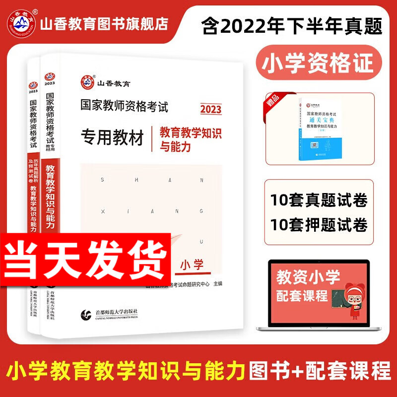 山香教育2023年上半年小学教师资格证考试用书 教育教学知识与能力（教材+试卷）