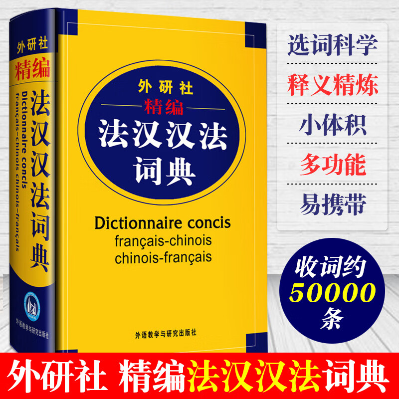 精编法汉汉法词典 外研社 法语字典 法语词典单词 学习法语