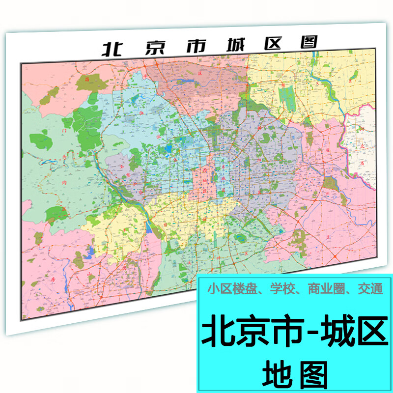 定制2023版北京市城区地图楼盘小区交通街道市区城市详细地产地图