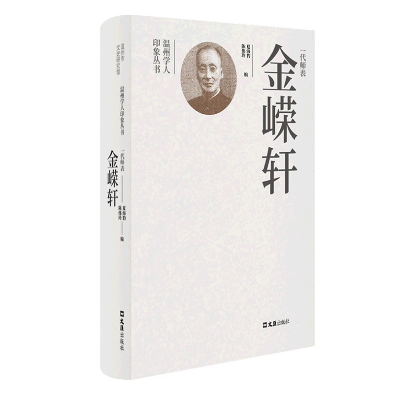一代师表金嵘轩(精)/温州学人印象丛书