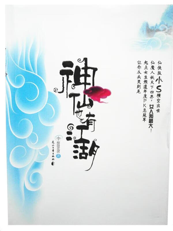 神仙也有江湖 花山文艺出版社