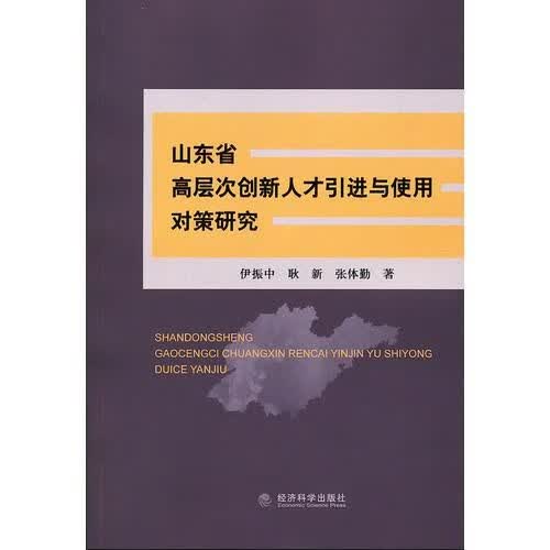 山东省高层次创新人才引进与使用对策研究