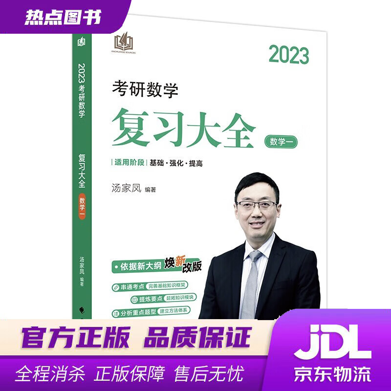 【 官方】汤家凤1800题 2023考研 数学汤家凤复习大全数学一汤家凤复习全书数一