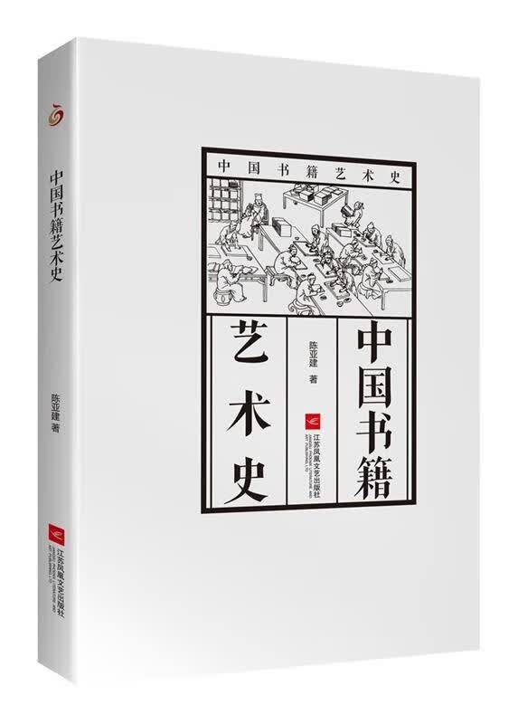 中国书籍艺术史 陈亚建