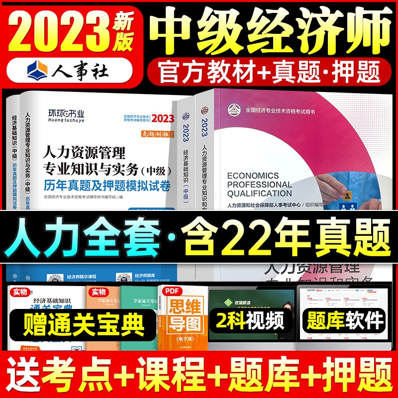 【官方授权】中级经济师2023教材 人力资源管理 经济师2023中级教材+真题押题模拟卷6本 中国人事出版社
