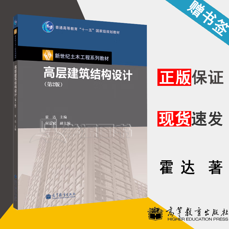 包邮 高层建筑结构设计 第二版 第2版 霍达 高等教育出版社 普通高等教育十一五规划教材