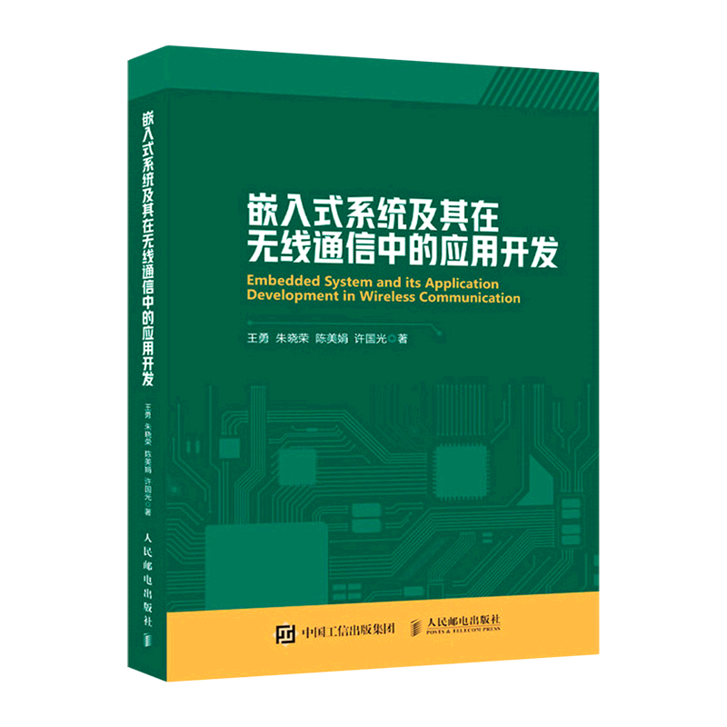 嵌入式系统及其在无线通信中的应用开发
