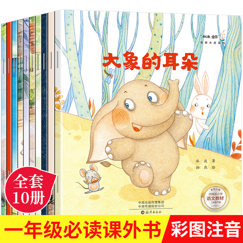 一年级阅读课外书老师注音版全套10册小学生课外书籍儿童绘本故事书带拼音6一8到7岁孩子的读物适合1年级下册 名家大奖系列加油宝贝全10册