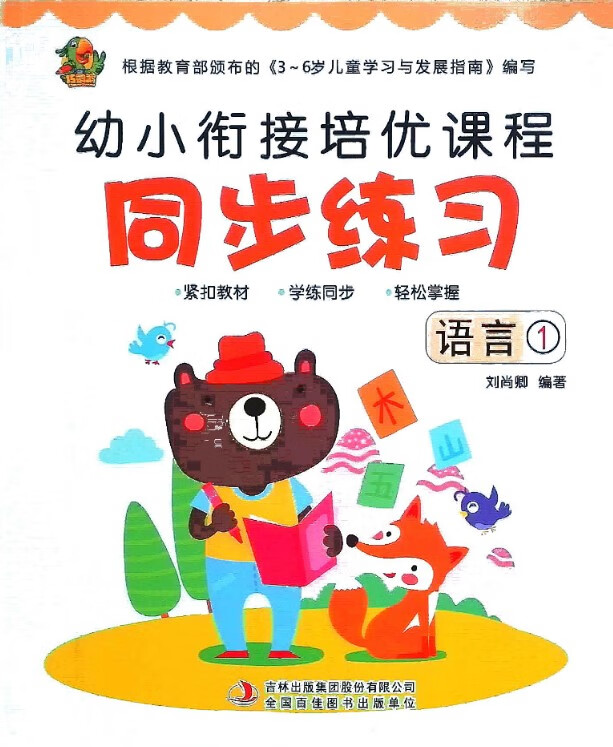 巧鹦鹉幼小衔接 培优课程语言一1同步练习/适合3~6岁儿童使用