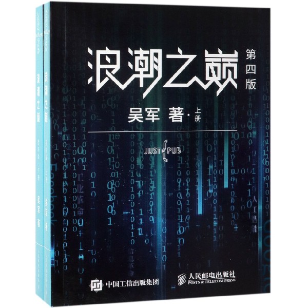 浪潮之巅 第四版 共2册