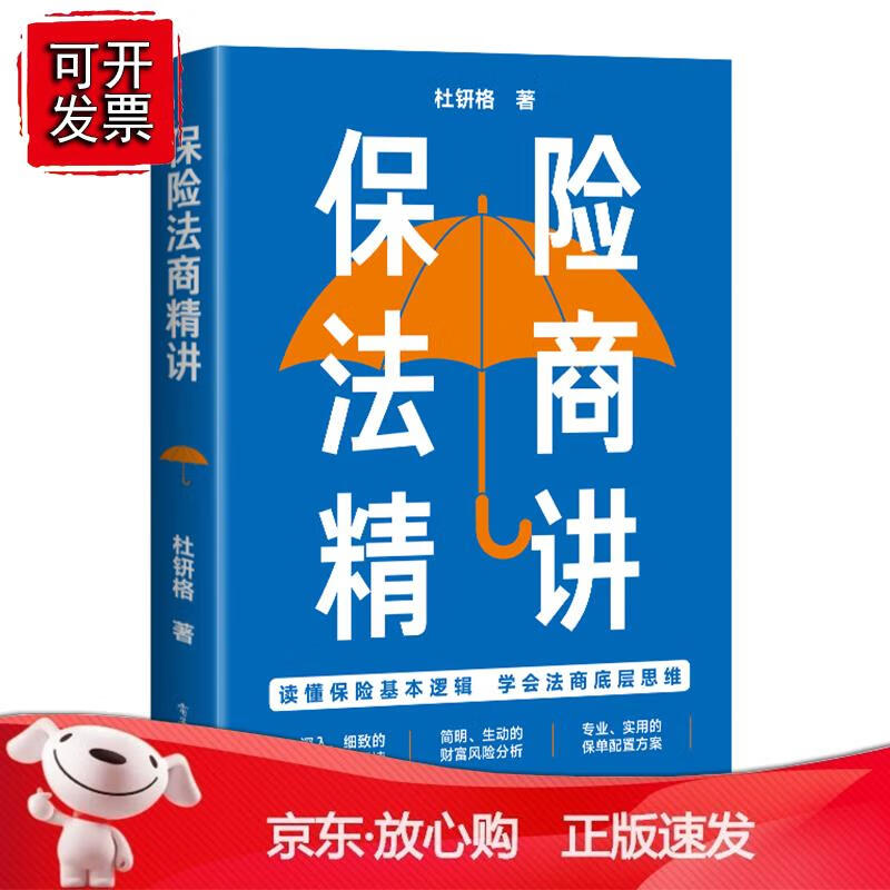 保险法商精讲 杜钘格9787121444906