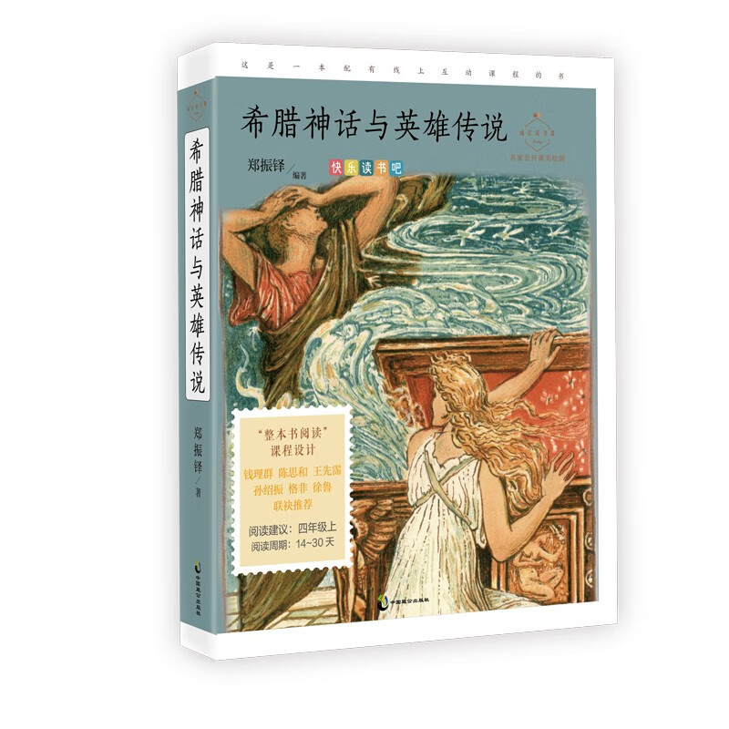 希腊神话与英雄传说 : 名家公开课美绘版