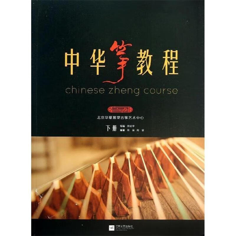 中华筝教程下