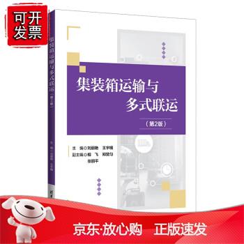 集装箱运输与多式联运（第2版）