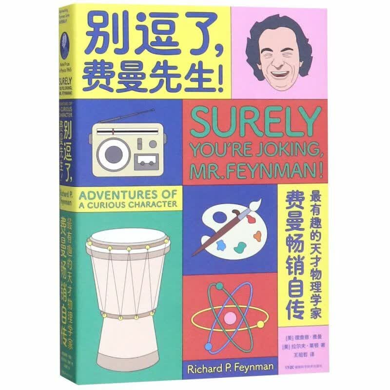 别逗了费曼先生