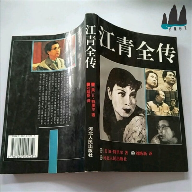 旧书 江青全传 美R特里尔著 刘路新译 1994年原版老书