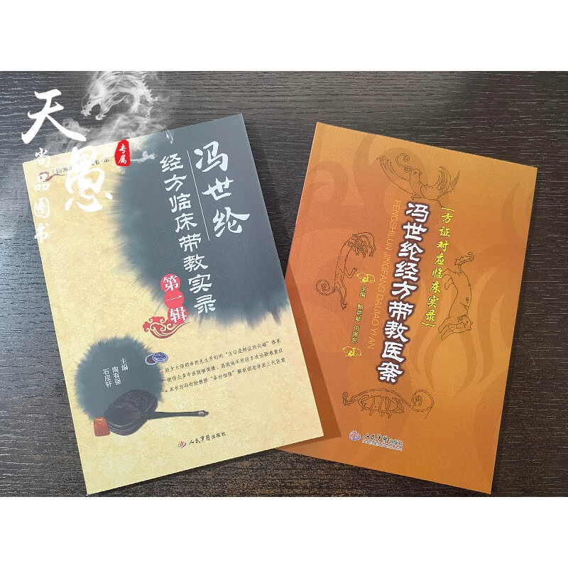 冯世纶经方临床带教实录1+ 冯世纶经方带教医案方证对应临床实录 两本合售16开本 售16开本