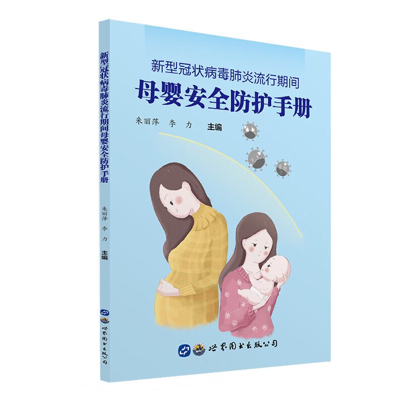 新型冠状病毒肺炎流行期间母婴安全防护