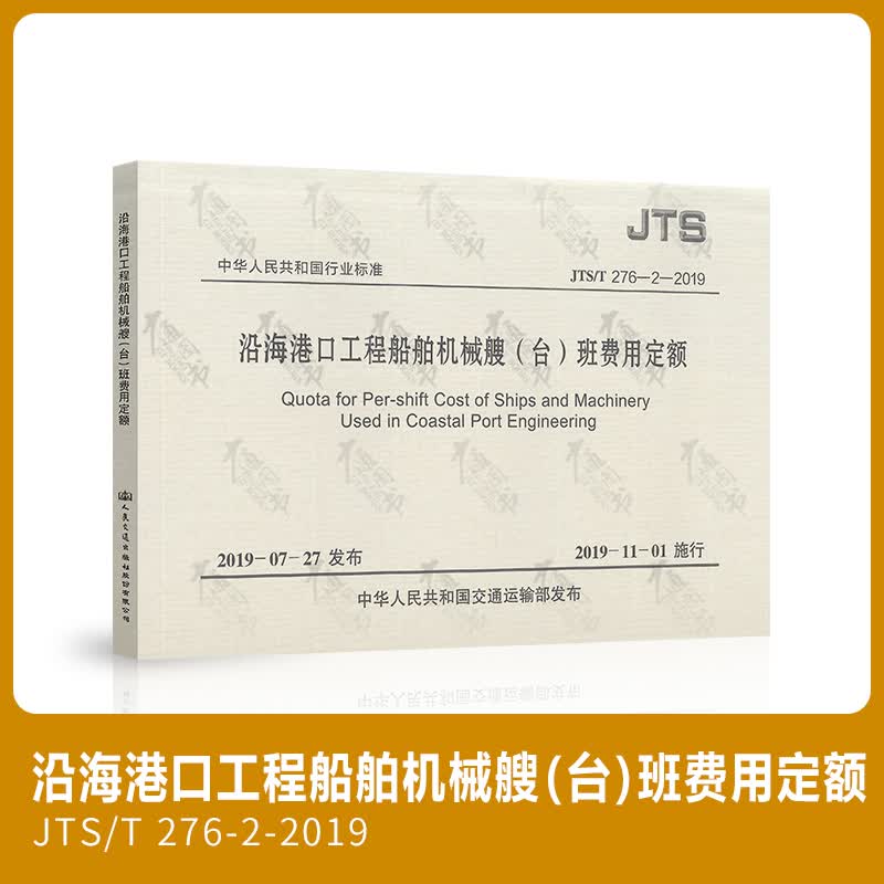 JTS/T 276-2-2019 沿海港口工程船舶机械艘（台）班费用定额 人民交通出版社