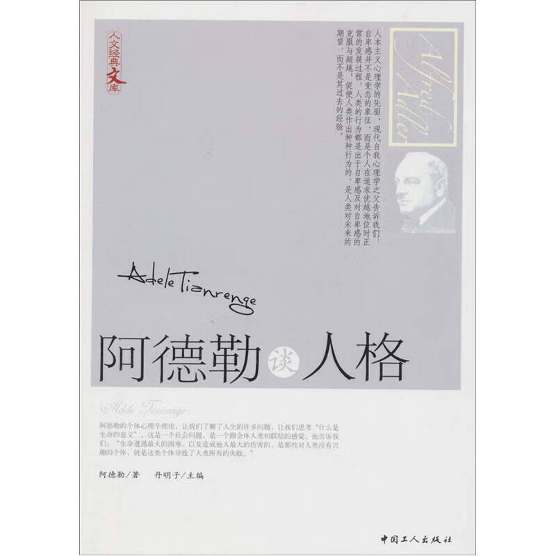 【书】阿德勒谈人格
