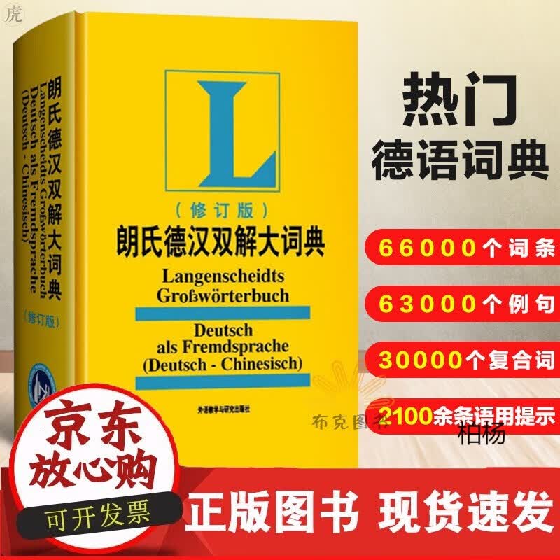 速发 朗氏德汉双解大词典修订版外研社德语词典朗式德汉德语自学入门教材德语字典汉词典朗氏德语辞典德语