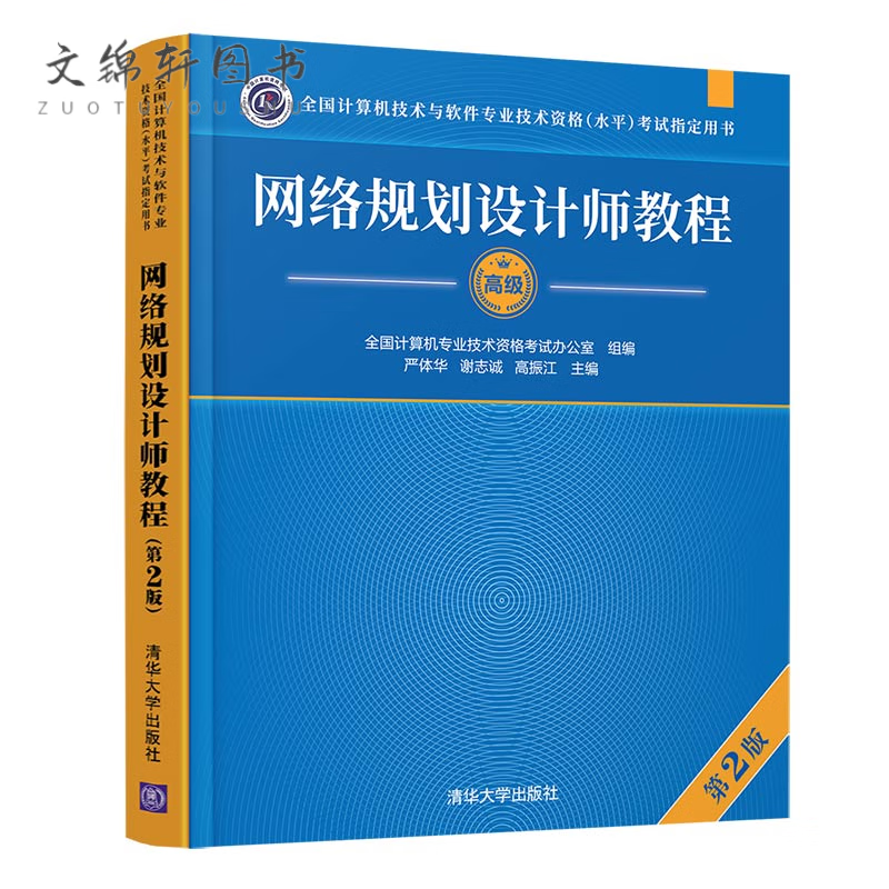 网络规划设计师教程（第2版） （第2版）